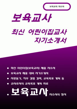 보육교사 자기소개서) 보육교사 자소서 최신 합격 예문 어린이집 보육교사 지원동기 성격의 장단점 직무 경험 및 경력 교육목표 및 직무수행계획-1페이지