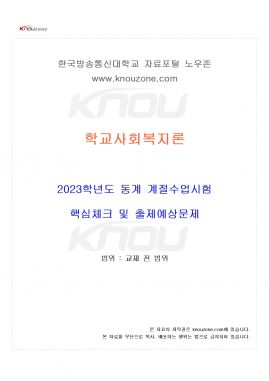 2023년 학교사회복지론 동계계절시험 핵심체크-1페이지