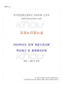 2023년 교과논리및논술 동계계절시험 핵심체크-1페이지