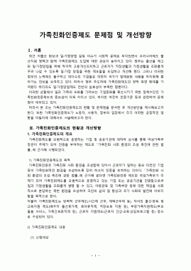 가족친화인증제도 문제점 및 개선방향-1페이지