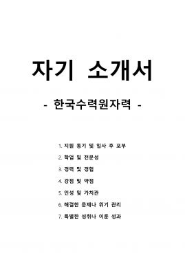 자기 소개서 - 한국수력원자력-1페이지