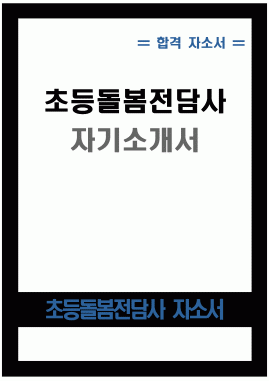 (초등돌봄전담사 자기소개서 합격예문) 초등돌봄전담사 자소서 합격예문 돌봄전담사 자소서 교육청 교육공무직 초등돌봄전담사지원동기 주요경력 및 직무수행계획 등 기타 자기소개-1페이지