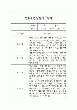 만2세 9월-2월 (2학기) 관찰일지 및 2학기 총평 (평가인증 통과)-1페이지