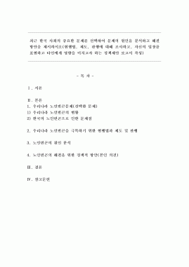 최근 한국 사회의 중요한 문제를 선택하여 문제의 원인을 분석하고 해결방안을 제시하시오(현행법, 제도, 관행에 대해 조사하고, 자신의 입장를 표현하고 타인에게 영향을 미치고자 하는 정책제안 보고서 작성)-1페이지