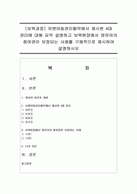 [보육과정] 유엔아동권리협약에서 제시한 4대 권리에 대해 요약 설명하고 보육현장에서 영유아의 참여권이 보장되는 사례를 구체적으로 제시하여 설명하시오-1페이지