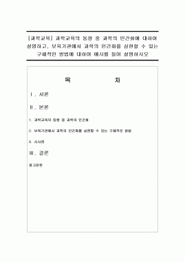 [과학교육] 과학교육의 동향 중 과학의 인간화에 대하여 설명하고, 보육기관에서 과학의 인간화를 실현할 수 있는 구체적인 방법에 대하여 예시를 들어 설명하시오-1페이지