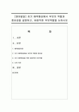 [영아발달] 초기 애착형성에서 부모의 역할과 중요성을 설명하고, 바람직한 부모역할을 논하시오-1페이지