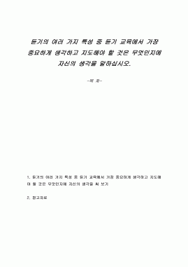 듣기의 여러 가지 특성 중 듣기 교육에서 가장 중요하게 생각하고 지도해야 할 것은 무엇인지에 자신의 생각을 말하십시오.-1페이지