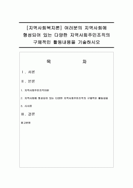 [지역사회복지론] 여러분의 지역사회에 형성되어 있는 다양한 지역사회주민조직의 구체적인 활동내용을 기술하시오-1페이지