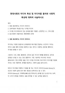 시사이슈 분석_현대사회의 미디어 특성 및 미디어를 둘러싼 사회적 특성에 대하여 서술하시오-1페이지