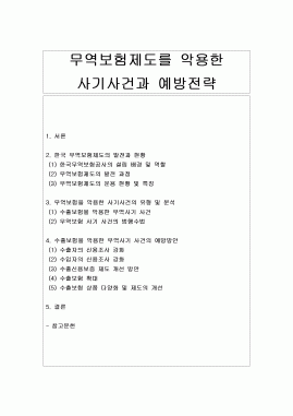 무역보험제도를 악용한 사기사건과 예방전략-1페이지