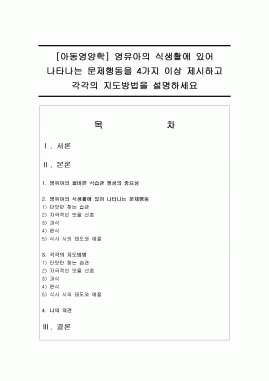 [아동영양학] 영유아의 식생활에 있어 나타나는 문제행동을 4가지 이상 제시하고 각각의 지도방법을 설명하세요-1페이지