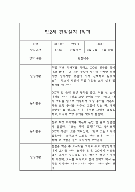 만2세 1년 (3월-2월) 관찰일지 및 1,2학기 총평 (평가인증 통과)-1페이지