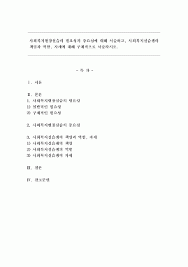 사회복지현장실습의 필요성과 중요성에 대해 서술하고, 사회복지실습생의 책임과 역할, 자세에 대해 구체적으로 서술하시오.-1페이지