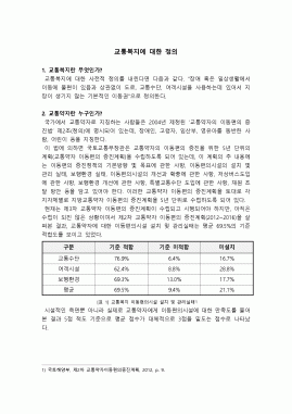 교통복지에 대한 정의-1페이지