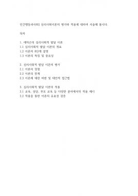 인간행동과사회] 심리사회이론의 평가와 적용에 대하여 서술해 봅시다-1페이지