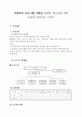 사회복지 프로그램 기획안-ADHD 청소년을 위한 오늘의 요리사는 나야나-1페이지