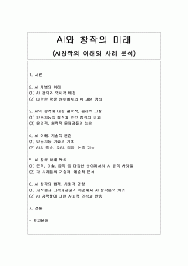 AI와 창작의 미래(AI창작의 이해와 사례 분석)-1페이지