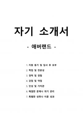 자기 소개서 - 애버랜드-1페이지