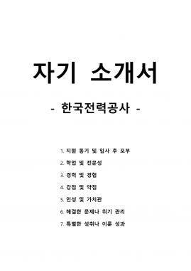 자기 소개서 - 한국전력공사-1페이지