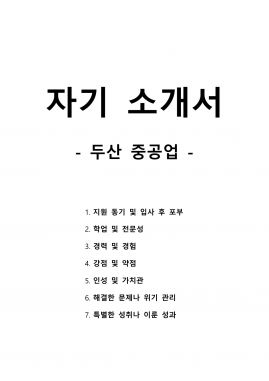 자기 소개서 - 두산중공업-1페이지