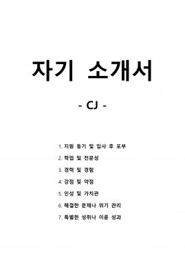 자기 소개서 - CJ-1페이지