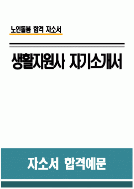 [생활지원사 자기소개서] 생활지원사 자소서 최신 합격예문 생활지원사 지원동기 노인돌봄생활지원사자소서 노인맞춤돌봄생활지원사자소서 노인맞춤돌봄서비스생활지원사자소서 생활지원사생활신조-1페이지