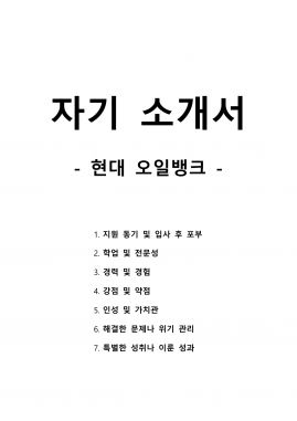 자기 소개서 - 현대오일뱅크-1페이지