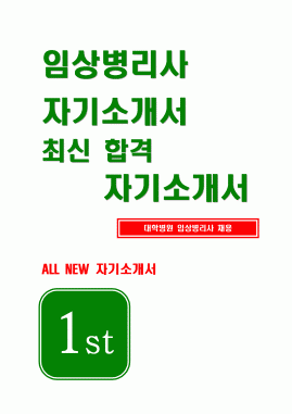 임상병리사 자기소개서) 임상병리사 자소서 합격예문 대학병원 임상병리사 지원동기 및 장래계획 역량 및 업적 성격 및 특기사항 생활신조 종합병원 임상병리사 자기소개서-1페이지