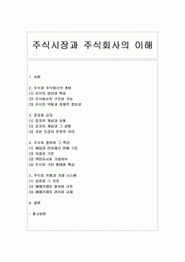 주식과 주식회사의 이해-1페이지