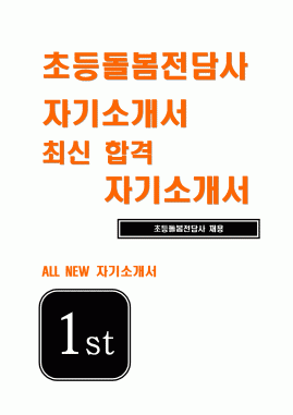 초등돌봄전담사 자기소개서) 초등돌봄전담사 자소서 합격예문 자기소개 및 지원동기 조직 적응력 초등돌봄전담사 업무이해도 및 직무적합성 직무수행능력 및 계획-1페이지