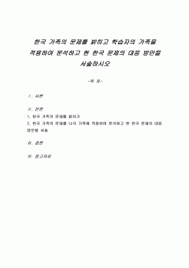 한국 가족의 문제를 밝히고 학습자의 가족을 적용하여 분석하고 현 한국 문제의 대응 방안을 서술하시오-1페이지