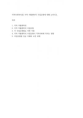 지역사회복지론] 지역 자활센터의 사업유형에 대해 논하시오-1페이지