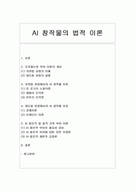 AI 창작물의 법적 이론-1페이지