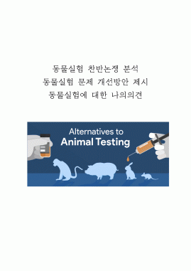 동물실험 찬반논쟁 분석과 동물실험 문제 개선방안 제시 및 동물실험에 대한 나의의견-1페이지