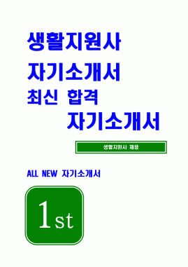 생활지원사 자기소개서- 생활지원사 자소서 합격예문 노인돌봄 생활지원사 지원 동기 직무관련 사회생활 및 자원봉사 경험 요양보호사 향후 계획 입사후포부-1페이지