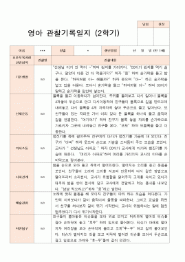 영아 관찰일지 만 1세  2학기 10명 관찰내용-1페이지