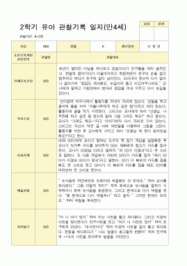 유아관찰일지 2학기 만 4세 17명의 관찰일지 내용-1페이지