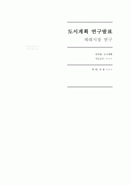 도시계획 연구발표 자료 (재래시장-남대문시장을 중심으로)-1페이지