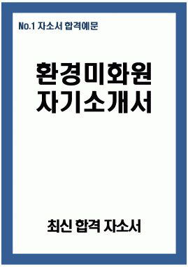 ((환경미화원 자기소개서 최신 합격예문)) 환경미화원 자소서 환경미화원 지원동기 환경미화원 경력 및 직무관련 환경미화원 공무직 합격자소서 청소원 환경미화원 공무직 자기소개서 샘플-1페이지