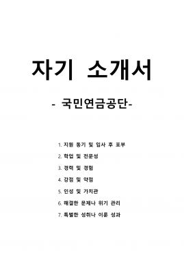 자기 소개서 - 국민연금공단-1페이지