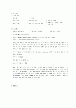 대뇌동맥경색 (cerebral artery infraction) Case study-1페이지