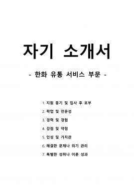 자기 소개서 - 한화 유통 서비스 부문-1페이지