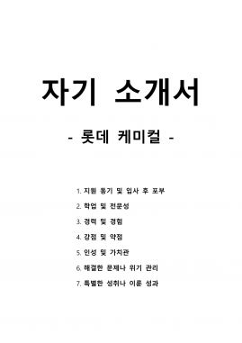 자기 소개서 - 롯데케미컬-1페이지