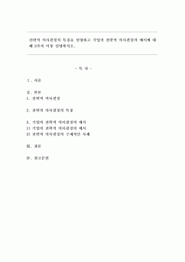 전략적 의사결정의 특징을 설명하고 기업의 전략적 의사결정의 예시에 대해 3가지 이상 설명하시오.-1페이지