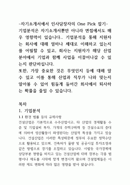 고품격 동부건설 전기직 기업분석 및 합격자기소개서-1페이지