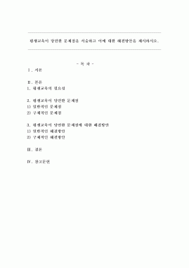 평생교육이 당면한 문제점을 서술하고 이에 대한 해결방안을 제시하시오.-1페이지