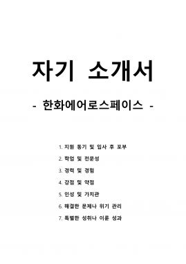 자기 소개서 - 한화에어로스페이스-1페이지