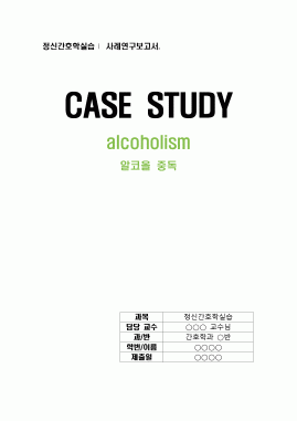 [A+자료,교수님 조언 후 수정한 자료] 알코올 중독, 정신간호CASE-간호진단 3개-1페이지