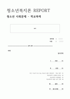 [A+]청소년복지론-최근(6개월 이내) 이슈가 되고 있는 청소년 관련 사회문제를 조사한 후 본인의 생각 정리(학교폭력)-1페이지